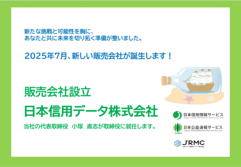 新たな販売会社『日本信用データ株式会社』が誕生しました | 反社チェックシステムの日本信用情報サービス