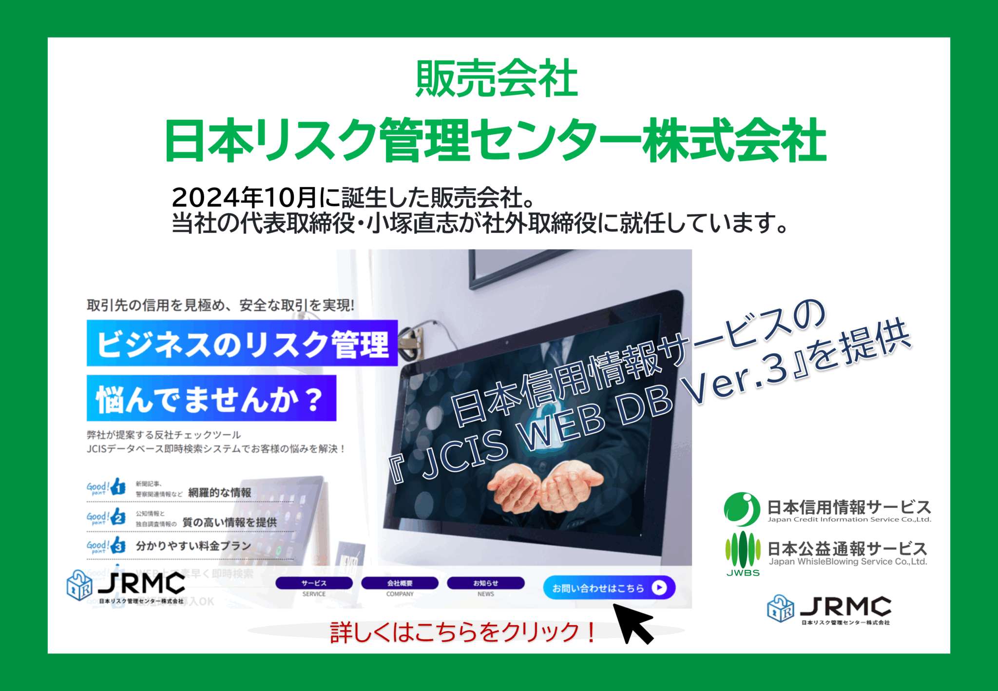 日本リスク管理センター × 日本信用情報サービス リスク管理の新たな地平へ | 反社チェックシステムの日本信用情報サービス